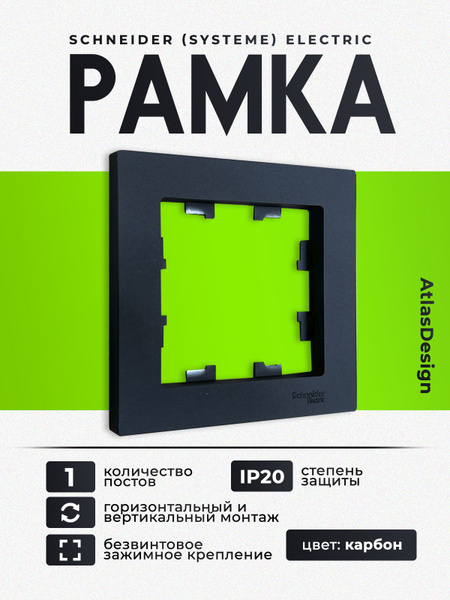 Рамка 1-местная Systeme (Schneider) Electric AtlasDesign для розеток и ...