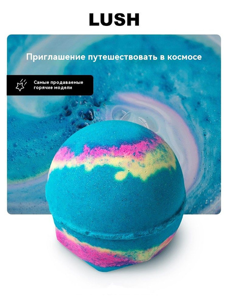Бомбочка для ванны LUSH INTERGALACTIC купить на OZON по низкой цене (2061219351)