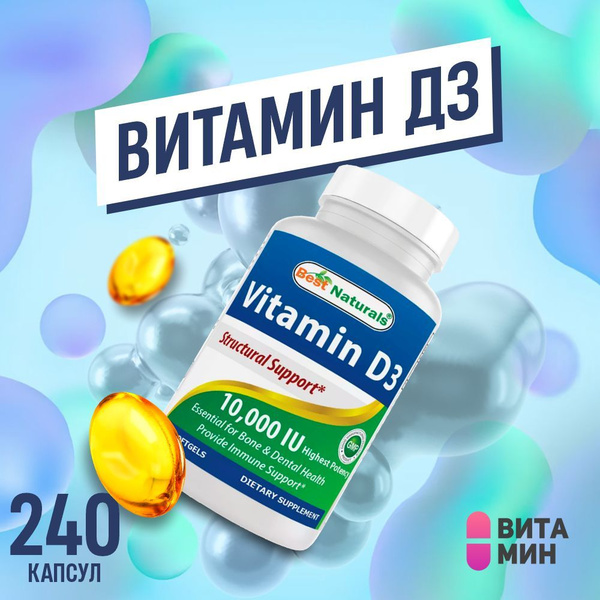 Витамин Д3 Best Naturals VITAMIN D3 CAPS 240 капсул купить на OZON по ...