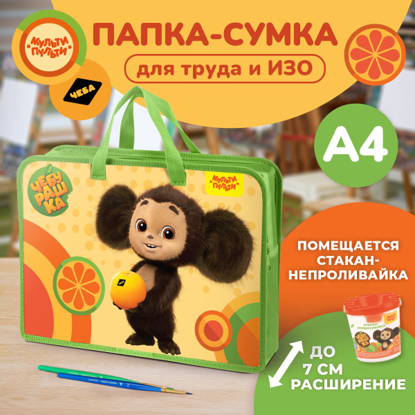 Школьная папка для труда и ИЗО Чебурашка - купить с доставкой по ...