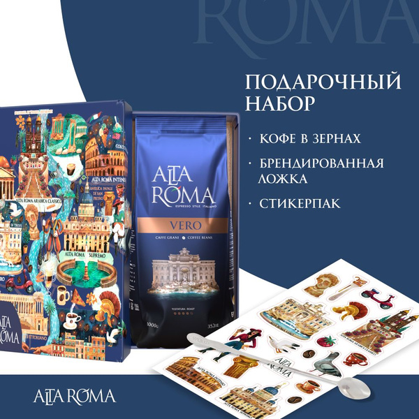 Подарочный набор кофе Alta Roma Vero - купить с доставкой по выгодным ...