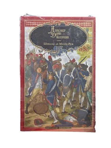 Коллекция Александр Дюма / Шевалье де Мезон-Руж | Дюма Александр ...