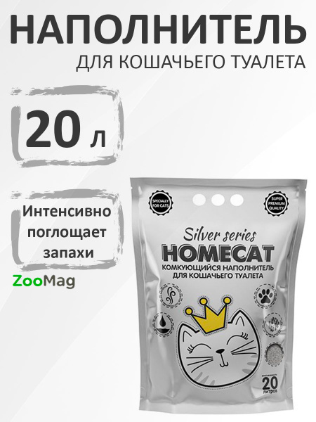 Homecat Silver series / Комкующийся наполнитель Хоумкэт премиум для кошачьего туалета 20 л ...