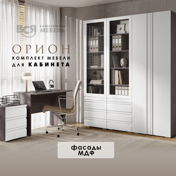 Комплект офисной мебели ВСЯ МЕБЕЛЬ Комплект мебели для кабинета "Орион ...