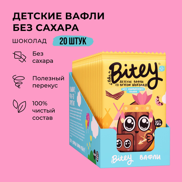 Вафли без сахара, Take a Bitey / Bite, Шоколад, 20 шт по 35 гр - купить с доставкой по выгодным ...