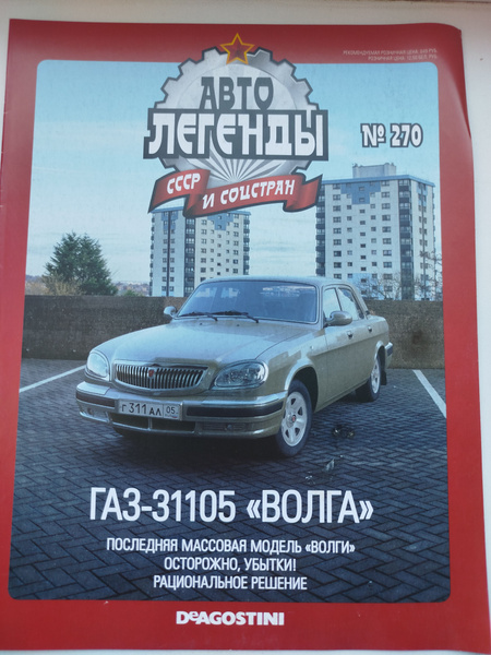 Журнал Автолегенды , выпуск №270 ГАЗ - 31105 ВОЛГА купить на OZON по низкой цене (1663040642)