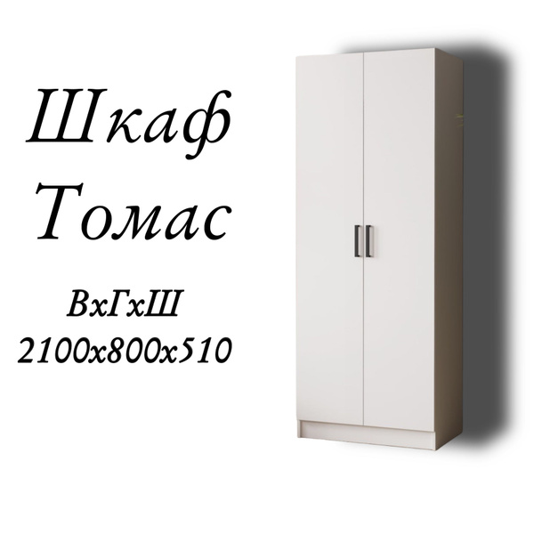 Шкаф распашной Томас без зеркала, 80x51x210 см - купить по выгодной ...