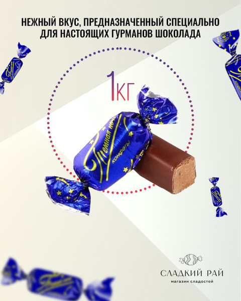 Конфеты глазированные Невский кондитер Темная ночь 1000 гр купить на ...