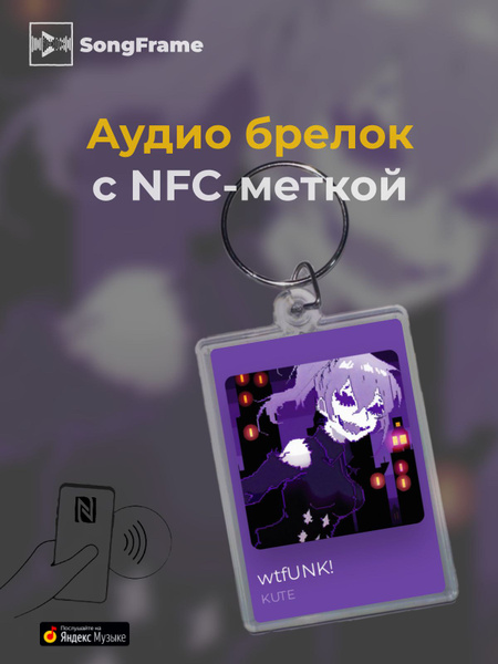 Брелок Яндекс Музыка с NFC Трек: KUTE - wtfUNK! - купить с доставкой по ...