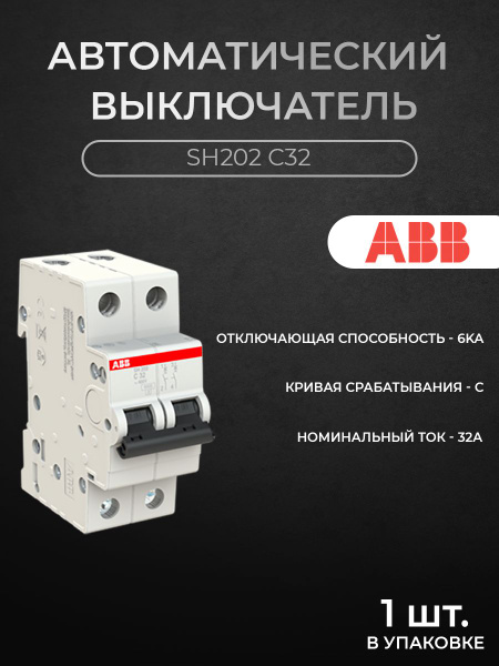 Купить SH202 C32 Автоматический выключатель 2-полюсный, 32А, 6kA (хар-ка C) ABB по низкой цене в ...