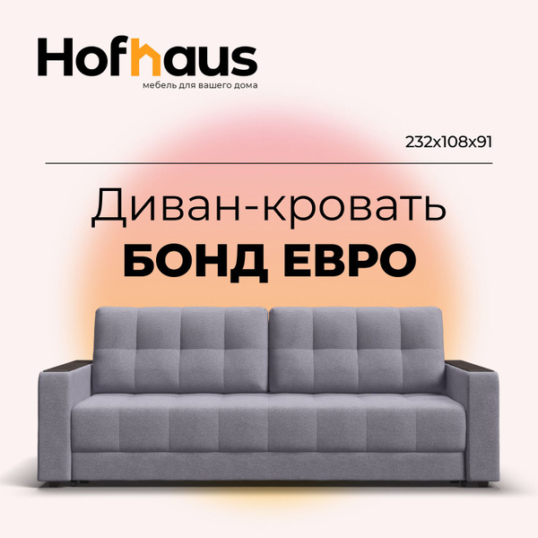 Диван-кровать Бонд Евро, механизм Еврокнижка, 232х108х91 см - купить по ...