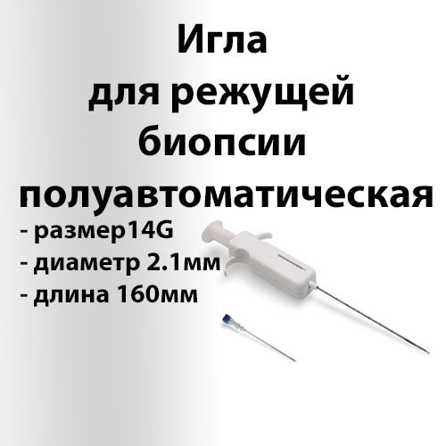 Игла полуавтоматическая 14G длина 160мм для биопсии мягких тканей купить на OZON по низкой цене ...