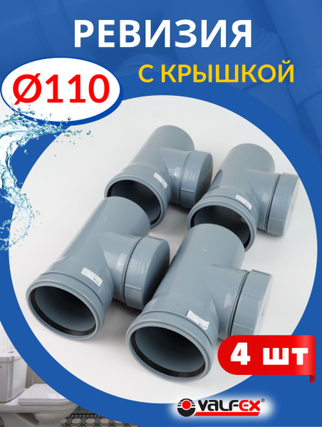 Ревизия канализационная 110 с крышкой (Valfex) 4шт. купить на OZON по низкой цене (2023315902)