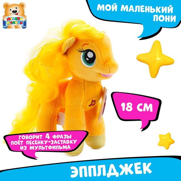 Мягкая игрушка Мой маленький пони Эпплджек Мульти-Пульти - купить с ...