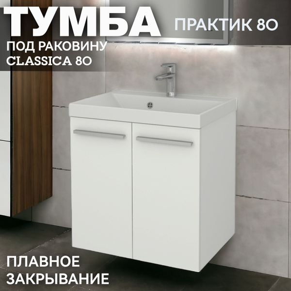 Тумба под раковину Classica 80 подвесная Kaksa для ванной комнаты ...