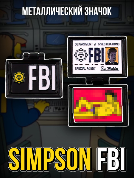 Металлический значок на рюкзак Simpson FBI купить на OZON по низкой ...