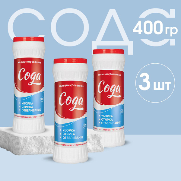 Сода кальцинированная Сарма, 400г, 3 шт - купить с доставкой по ...