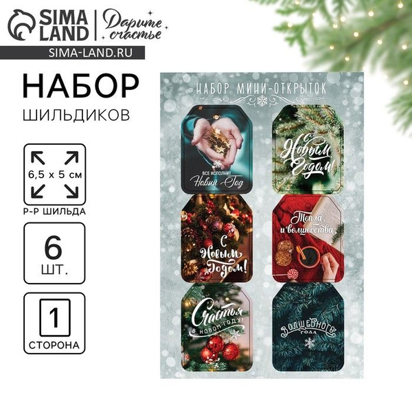 Набор из 6 шильдиков на подарки Тепла и волшебства , 16 х 24 см, 6 шт ...