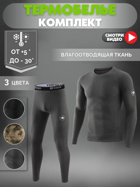 Комплект термобелья ESDY 54 - купить по выгодной цене в интернет-магазине OZON (1720303486)