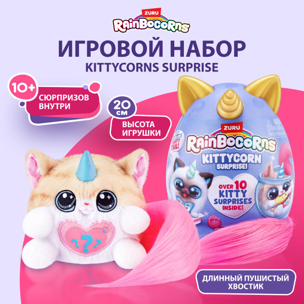Мягкая игрушка Кошка ZURU Rainbocorns Kittycorn яйцо-сюрприз, игрушки ...