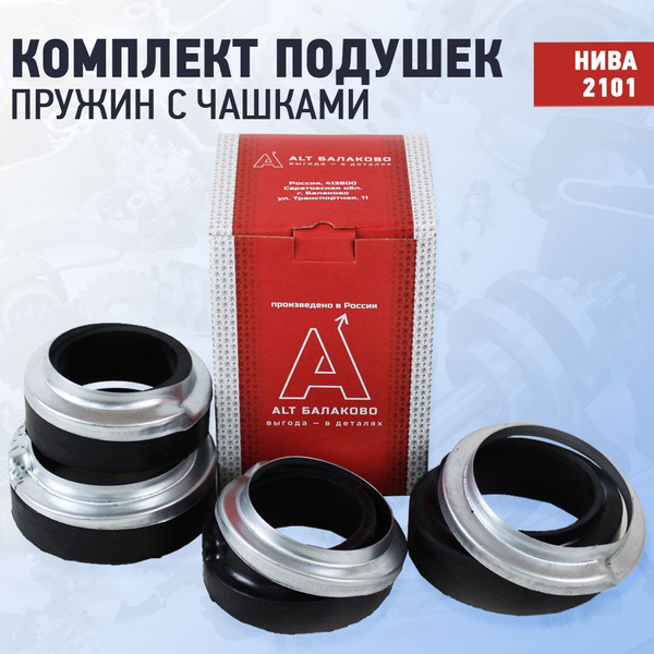 Комплект усиленных подушек пружин с чашками для Ваз 2101-07, Нива - купить по доступным ценам в ...