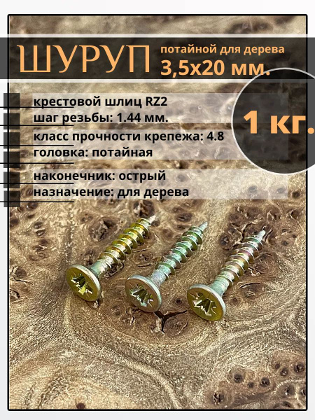 Шуруп саморез потайной для дерева 3,5х20 ЖЦ, 1 кг. - купить с доставкой ...
