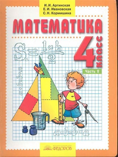 Математика / 4 класс / Учебник / Часть 2 / Аргинская И.И. / 2011 ...