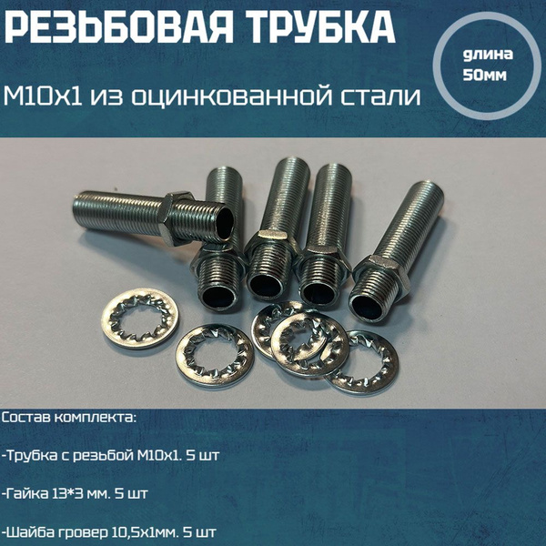 Трубка резьбовая М10*1, длина 50мм, с гайкой, шайбой для светильников и ...
