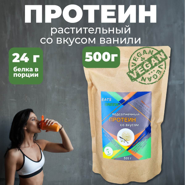 Протеин EATS GREEN подсолнечный растительный ваниль 500 гр - купить с ...