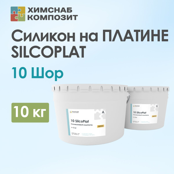Жидкий силикон пищевой для форм на платине 10 Шор, 10 кг, 10 SilcoPlat ...