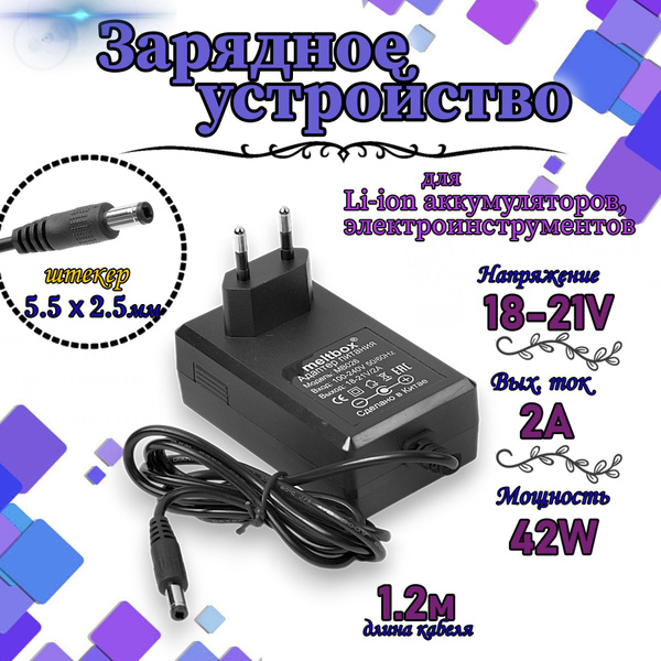 Зарядное устройство 21V-18V/2A 5.5x2.5 мм для китайских шуруповертов 1.2 метра - купить с ...