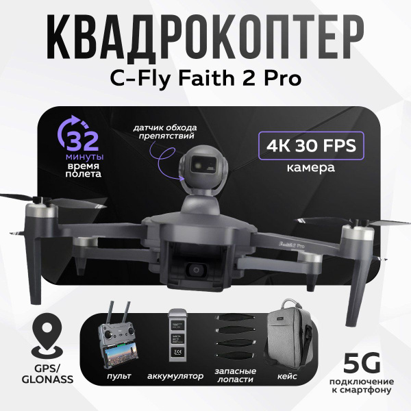 Квадрокоптер C-Fly Faith 2 Pro купить на OZON по низкой цене (1557228581)