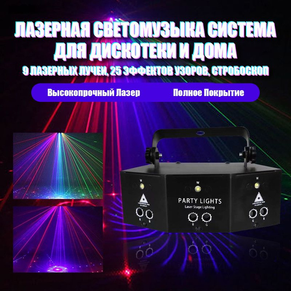 Характеристики Лазерная светомузыка система для дискотеки и дома c 9 ...