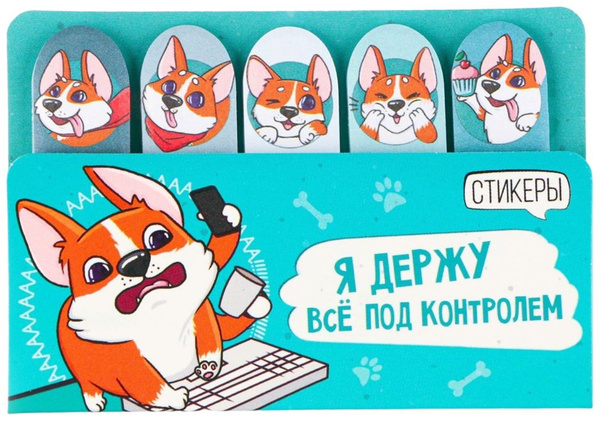 Стикеры с липким слоем "Я держу всё под контролем" для книг, учебников ...