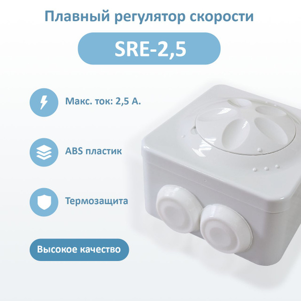 Плавный регулятор скорости Shuft SRE-2,5 - купить с доставкой по выгодным ценам в интернет ...