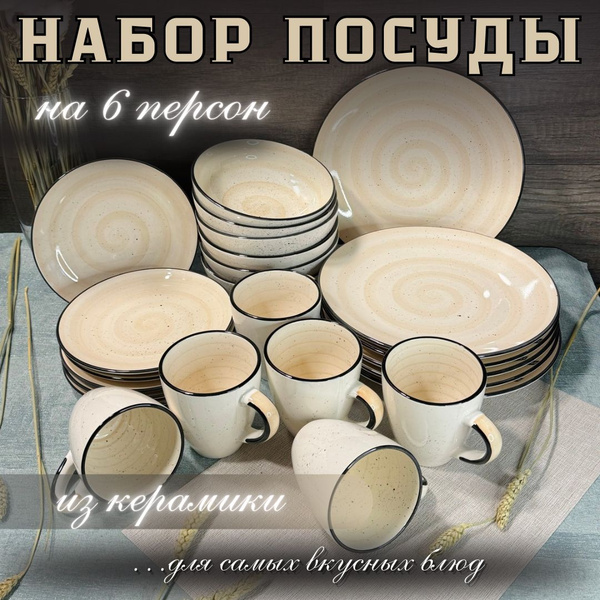 Набор посуды столовой обеденной из керамики на 6 персон 24 предмета ...