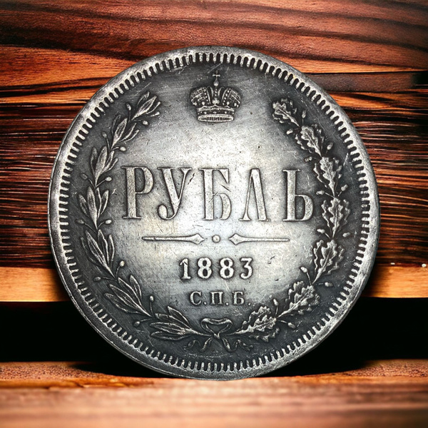 Монета Российской Империи 1 рубль 1883 года, СПБ. Александр III. Серебрение - купить в интернет ...