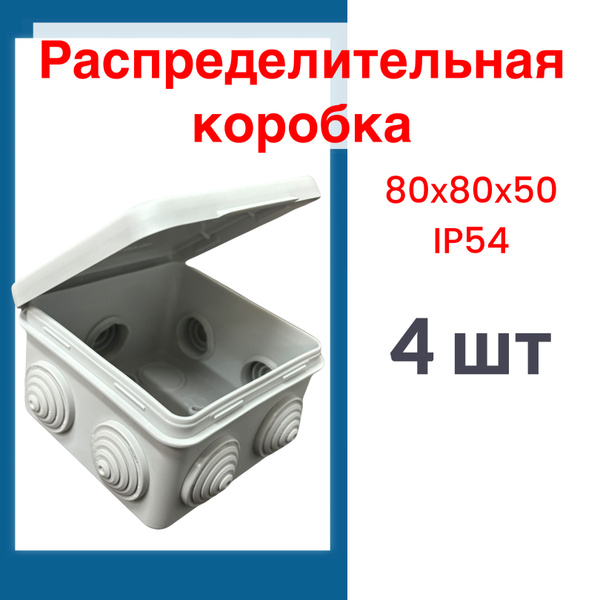 Коробка распределительная ОП 80х80х50мм IP54 - купить с доставкой по ...