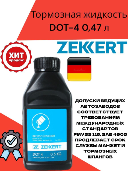Жидкость тормозная Zekkert 14 DOT 4 - купить по доступной цене в интернет-магазине OZON (1673558919)