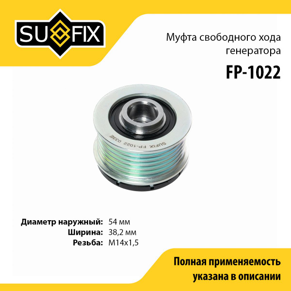 Муфта обгонная шкива генератора SUFIX FP-1022 - SUFIX арт. FP-1022 - купить по выгодной цене в ...