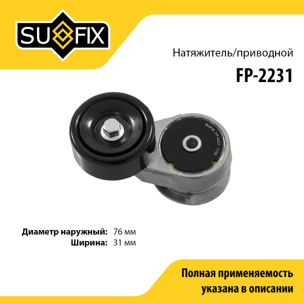 Натяжитель поликлинового ремня SUFIX FP-2231 купить на OZON по низкой цене (1067265105)