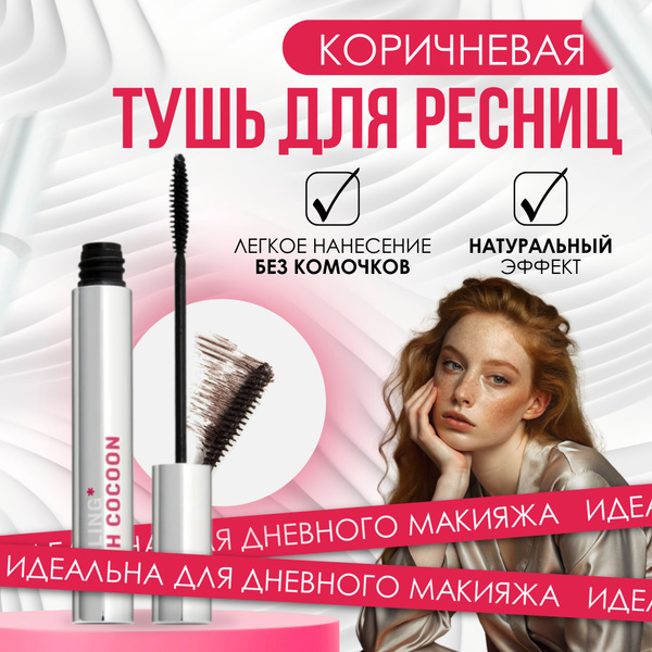 DARLING, Термостойкая тушь Lash Cocoon 38 C, Коричневый 02 - купить с ...