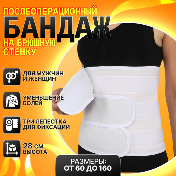 Послеоперационный бандаж №7-обхват по животу 140-160 см, Крейт Б-333 ...