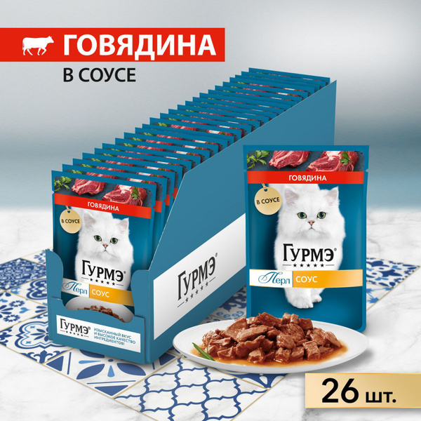 Влажный корм для кошек Гурмэ Перл Нежное филе, с говядиной в соусе, 75 ...