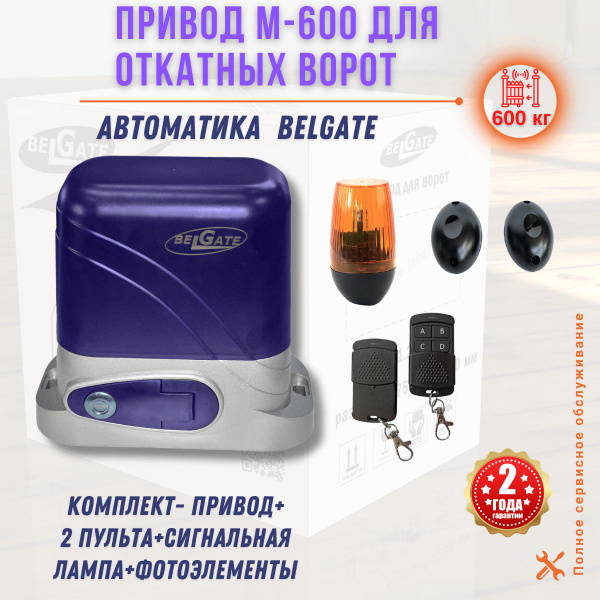 Комплект автоматики для откатных ворот BelGate M-600, модель PYM-A2201 ...