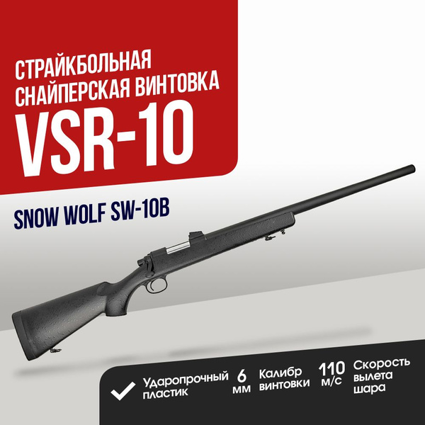 Снайперская винтовка Snow Wolf VSR 10 BK (SW-10B) купить на OZON по ...