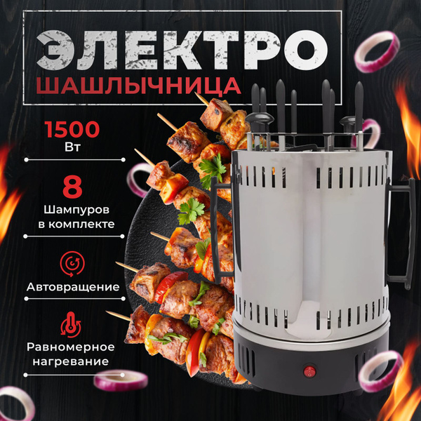 Электрошашлычница шашлычница новая раст - купить по доступным ценам в ...