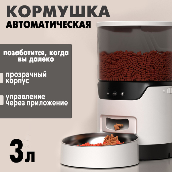 Автоматическая кормушка для кошек и собак - купить с доставкой по ...