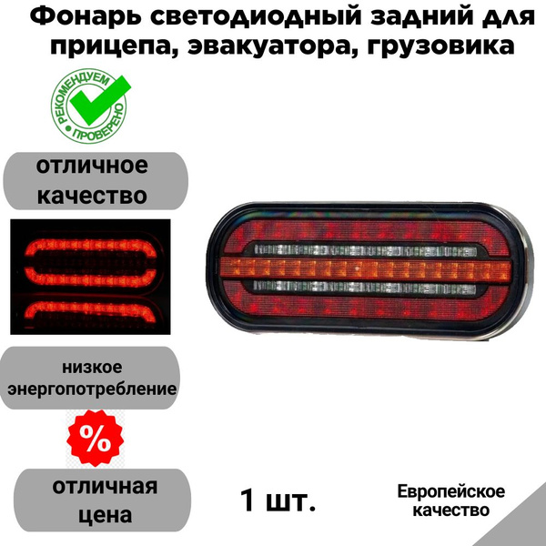Фонарь светодиодный задний для прицепа, эвакуатора, грузовика (Fristom ...