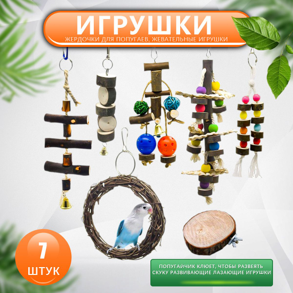 Игрушки для птиц, игрушки для попугаев, лестницы, колокольчики, джунгли ...